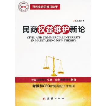 民商权益维护新论