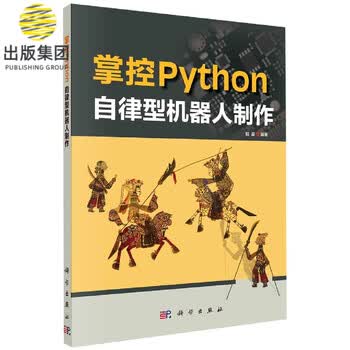 掌控Python自律型机器人制作