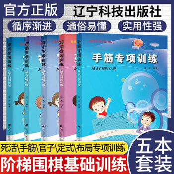 从入门到10级 5本套阶梯围棋基础训练丛书围棋官子+定式+布局+手筋+死活专项训练 课余课外爱好亲