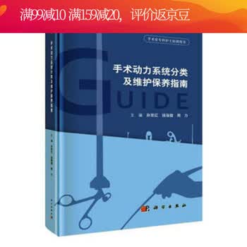 手术动力系统分类及维护保养指南 医学 孙育红，钱蒨健，周力主编 科学出版社 978703057506