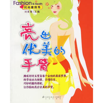 亮出优美的手臂 刘青青 主编【正版书】