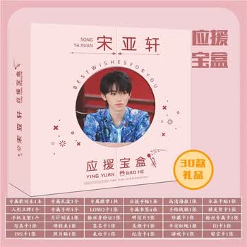 明星礼包蔡徐坤华晨宇王俊凯贺峻霖丁程鑫马嘉祺周边明信片海报贴纸应援礼盒者自 宋亚轩应援宝盒新款
