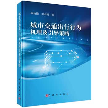 城市交通出行行为机理及引导策略/陈艳艳,刘小明