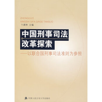 中国刑事司法改革探索:以联合国刑事司法准
