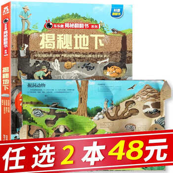 【自选2本48元】乐乐趣揭秘系列儿童翻翻书单册 儿童3d立体翻翻书 第三缉 揭秘地下