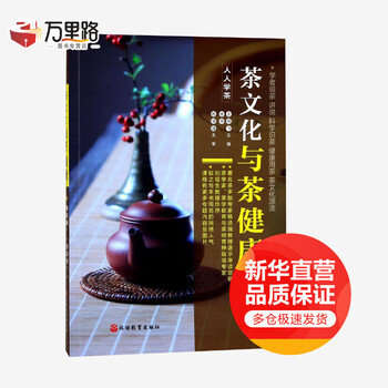 茶文化与茶健康(第2版)