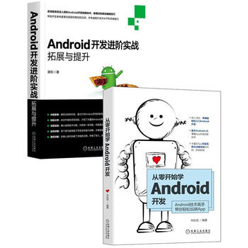 [套装书]从零开始学Android开发+Android开发进阶实战:拓展8081311