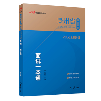 中公教育2022贵州省事业单位考试事业编面试：面试一本通（全新升级）
