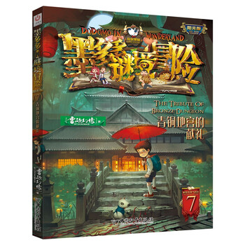 墨多多谜境冒险 阳光版 7青铜地宫的献礼