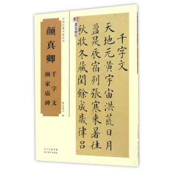 颜真卿千字文颜家庙碑/中国经典书画丛书