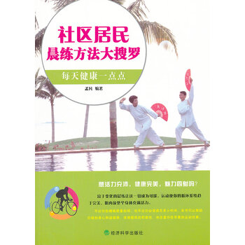 社区居民晨练方法大搜罗