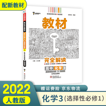 2023王后雄教材完全解读高二理科上 化学3选择性必修1一 化学反应原理 新高考新教材高二上下册课本同步讲解
