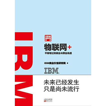 【正版图书】IBM商业价值报告：物联网+