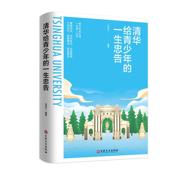 清华给青少年的一生忠告(）9787547276662