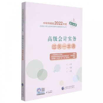 高级会计实务过关一本通