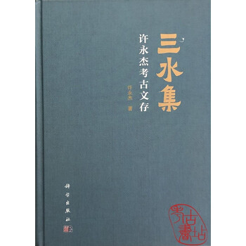 三水集：许永杰考古文存 9787030684981