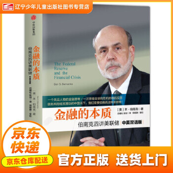 【自营京送 正版书籍】金融的本质 伯南克四讲美联储 本·伯南克 中信出版社 【美】本·伯南克(Be