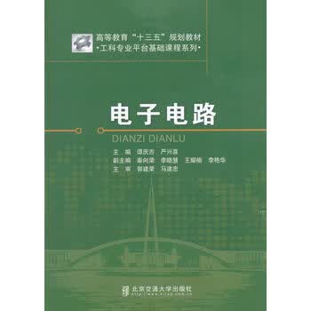 电子电路 谭庆吉 北京交通大学出版社