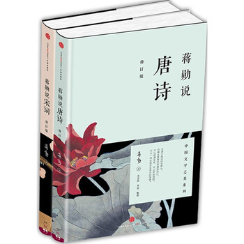 蒋勋说唐诗+蒋勋说宋词 修订版2册 中信出版社