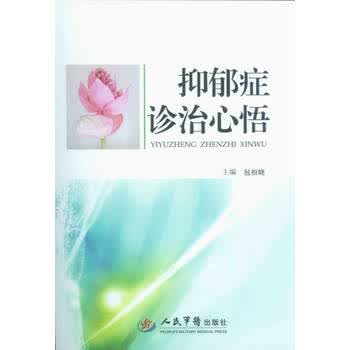 抑郁症诊治心悟