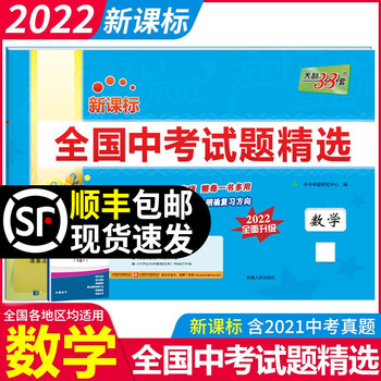 【科目自选】2022版天利38+2套课标版全国中考试题精选 中考真题试卷总复习历年真题卷模拟试卷 中考数学