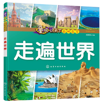 童眼识天下百问百答：走遍
