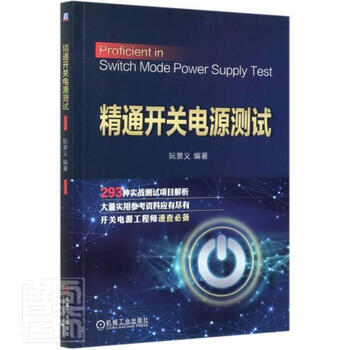 精通开关电源测试阮景义机械工业出版社9787111672098 电子与通信书籍