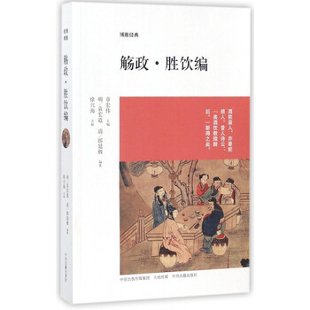 觞政胜饮编/博雅经典