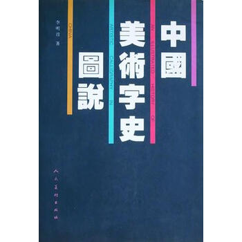 正版《中国美术字史图说》  9787102016344 人民美术出版社