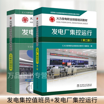 火力发电职业技能培训教材 发电集控值班员+发电厂集控运行第二版 热动 电气专业基础 机炉