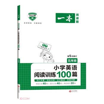 小学英语阅读训练100篇(5年级第5次修订2022版)/一本