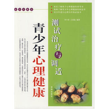 青少年心理健康：测试治疗与调适