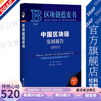 区块链蓝皮书：中国区块链发展报告2021    姚前 主编