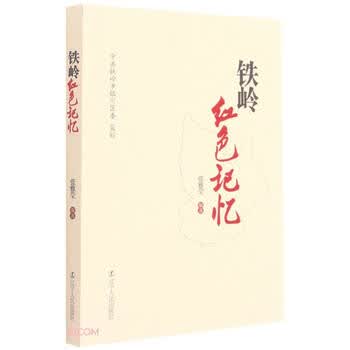 铁岭红色记忆 辽宁人民出版社
