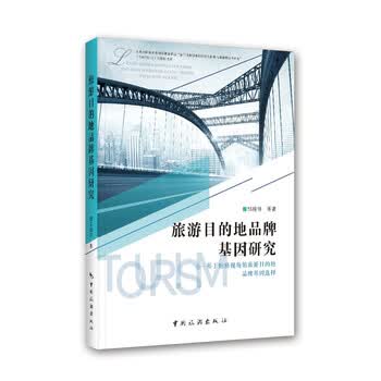 旅游目的地品牌基因研究--基于地格视角的旅游目的地品牌基因选择