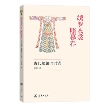 绣罗衣裳照暮春(古代服饰与时尚)