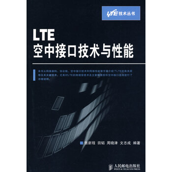LTE空中接口技术与性能
