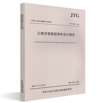 正版公路沥青路面养护设计规范 JTG 5421-2018 人民交通出版社 现行规范可开增值发票