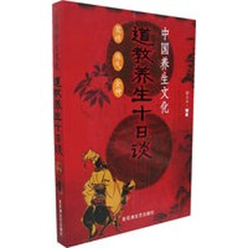 道教养生十日谈【正版图书】