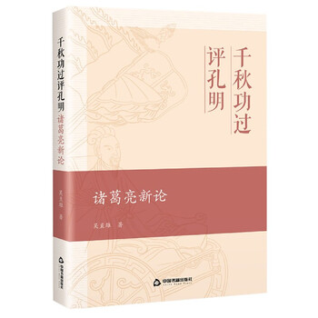 千秋功过评孔明(诸葛亮新论)