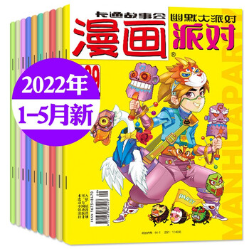 漫画派对party杂志2022年1-4月上下/5月上总第381-389期共9期7本打包 校园卡通趣味幽默搞笑过期刊【另有新期4本及20周年纪念特刊可选】 A【共9期7本】2022年1-4月上下/5月上