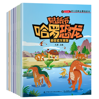 幼儿全景贴纸书全套8册 哈罗恐龙家族游戏书 3-4-5-6-7岁 幼儿园动手动脑贴贴画 益智玩具书