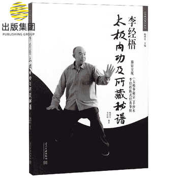 李经梧太极内功及所藏秘谱/太极大家系列