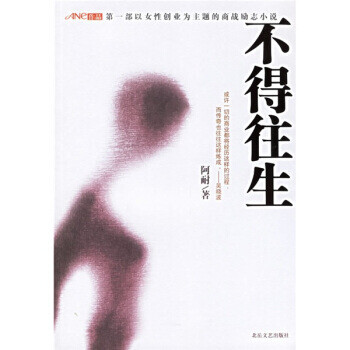 [正版图书] 不得往生 阿耐 北岳文艺出版社 9787537829397