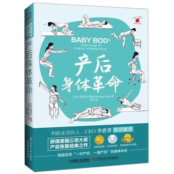 产后身体革命 机械工业出版社
