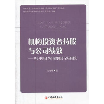 机构投资者持股与公司绩效