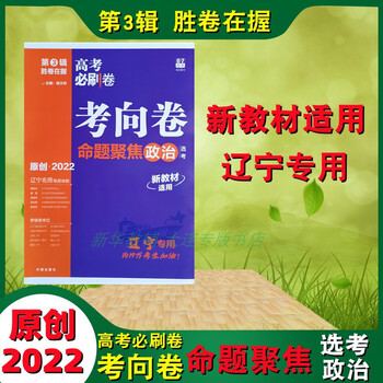 【大连发货，速度】2022高考必刷卷胜卷在握考向卷命题聚焦政治选考辽宁专用新教材