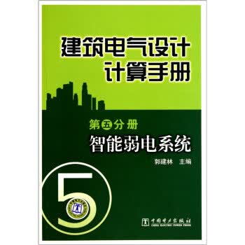建筑电气设计计算手册-第五分册:智能弱电系统