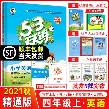 2021秋季 53天天练四年级英语上册 精通版JT 5.3小学四年级上册英语同步训练练习册五三天天练
