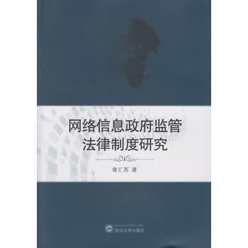 网络信息监管法律制度研究【正版图书，放心购买】